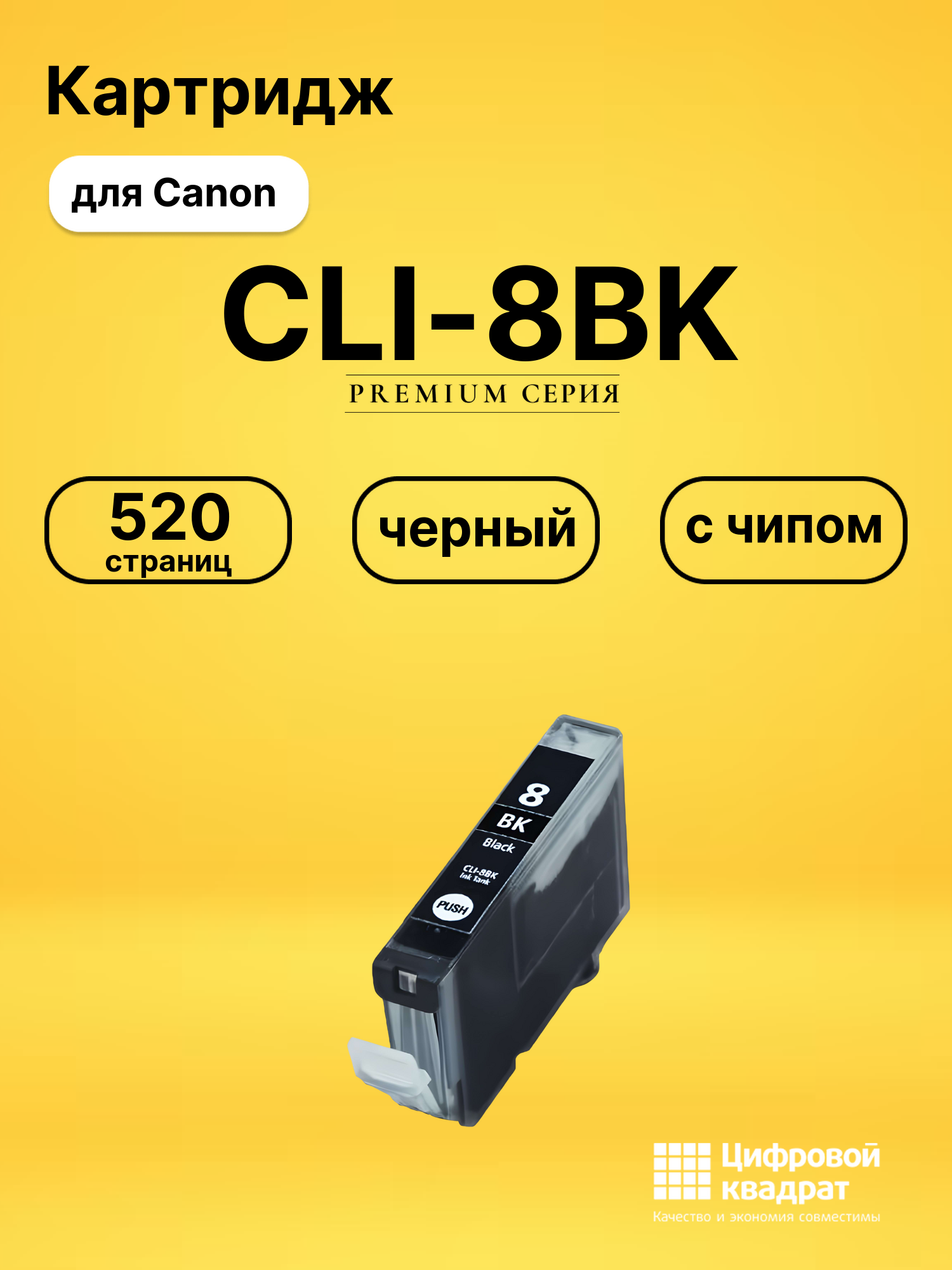 Картридж CLI-8BK для принтеров Canon Pixma iP4500, Pixma iP6600, Pixma iP6700, Pixma MP600R, Pixma MP610 черный