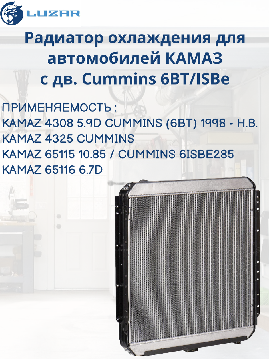 Радиатор охлаждения для а/м КАМАЗ 4308 Cummins 6BT5.9/EQB/65115 Cummins ISBe (алюминиевый) (LRc 07151) Luzar