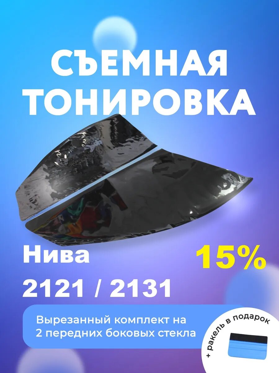Съёмная тонировка для ВАЗ 2121/2131