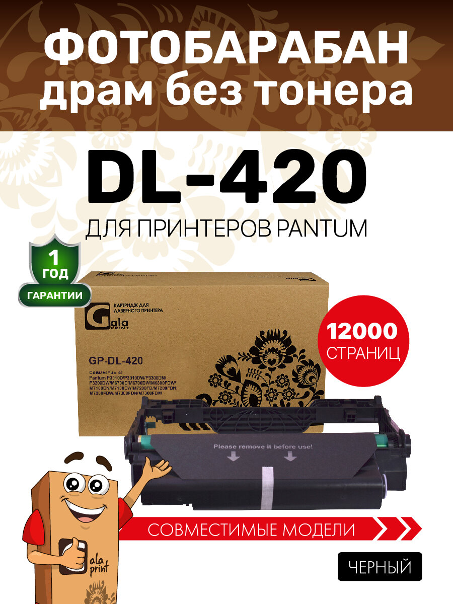 Фотобарабан GalaPrint DL-420 для принтеров Pantum P3010D/P3300/M6700/M6800/M7100 и др. 12000 копий лазерный, совместимый