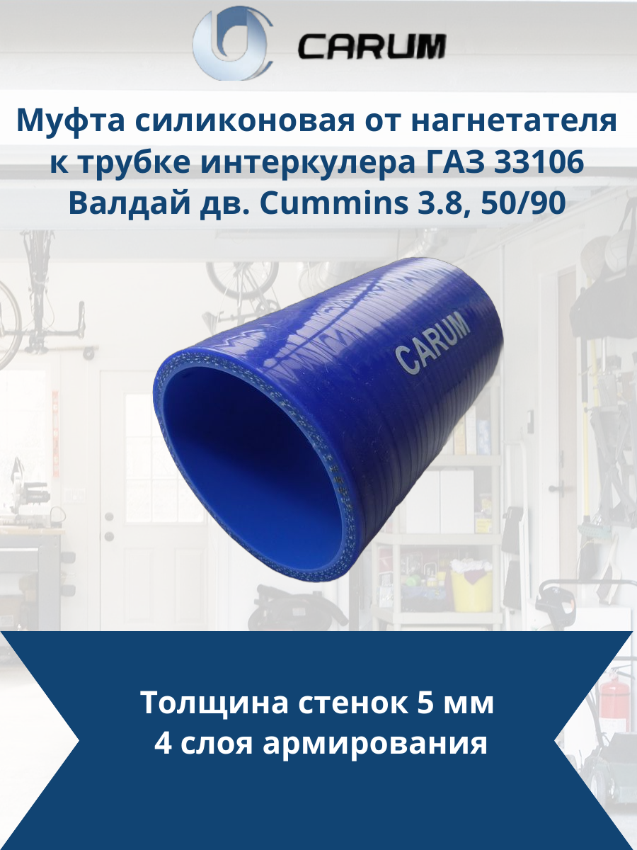 Муфта силиконовая от нагнетателя к трубке интеркулера ГАЗ 33106 Валдай дв. Cummins 3.8, 50/90 CARUM 3302-08-1172407