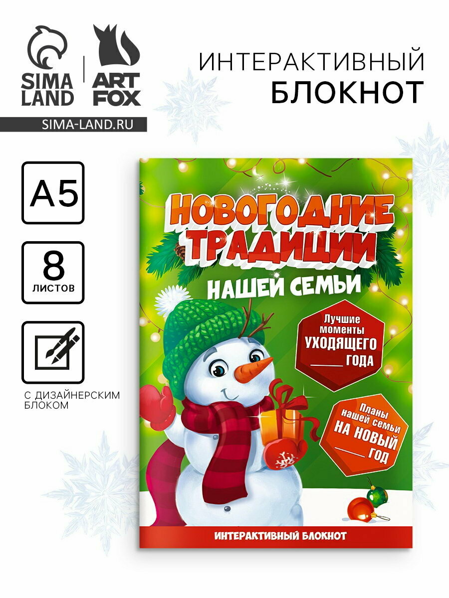 Блокнот детский с заданиями, А5, 8 листов "Новогодние традиции нашей семьи. Снеговик"
