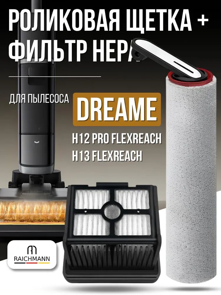 Комплект роликовая щётка + фильтр для пылесоса Dreame H12 Pro FlexReach (HHR44A)