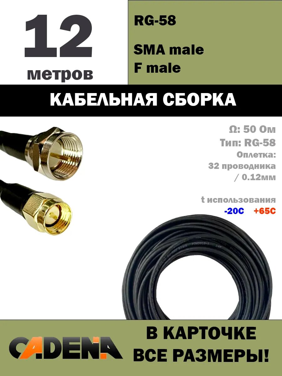 Кабельная сборка SMA male - F male RG58, 12 метров, черный цвет