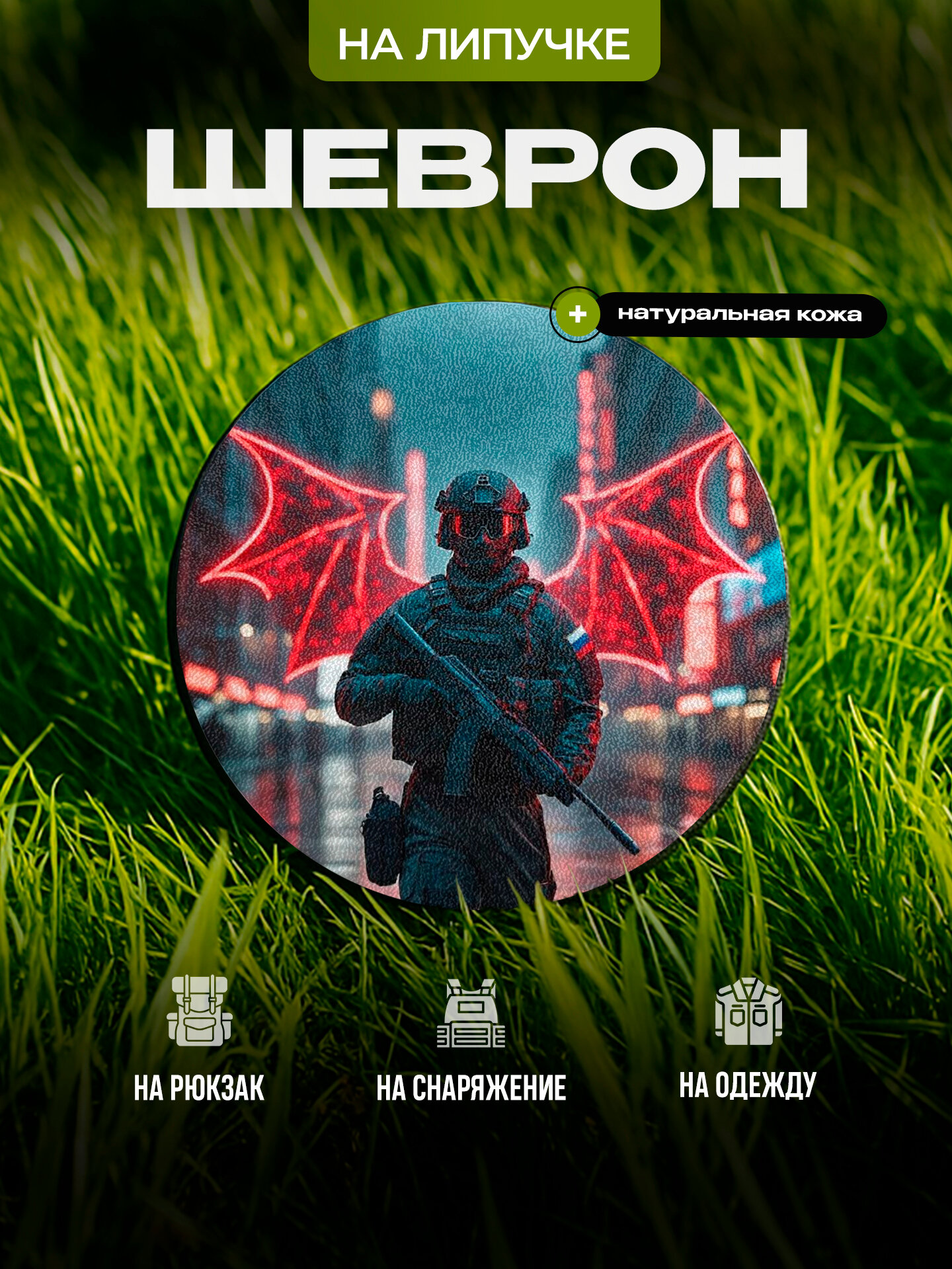 Шеврон IREVIVE круглый кожаный Солдат разведчик с крыльями на липучке