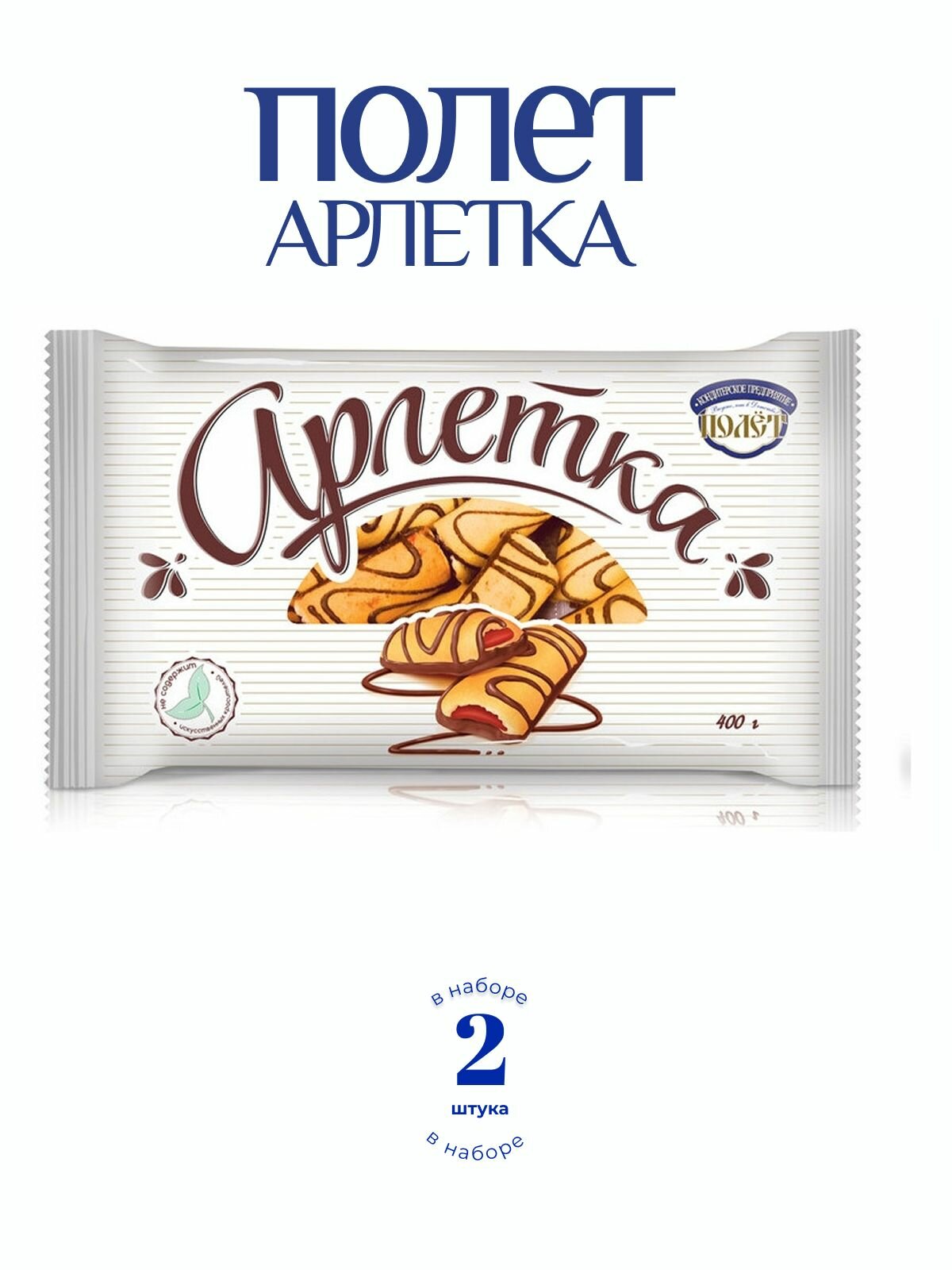 Полет "Арлетка" с тёмной глазурью 2*400 гр.(60 сут.)