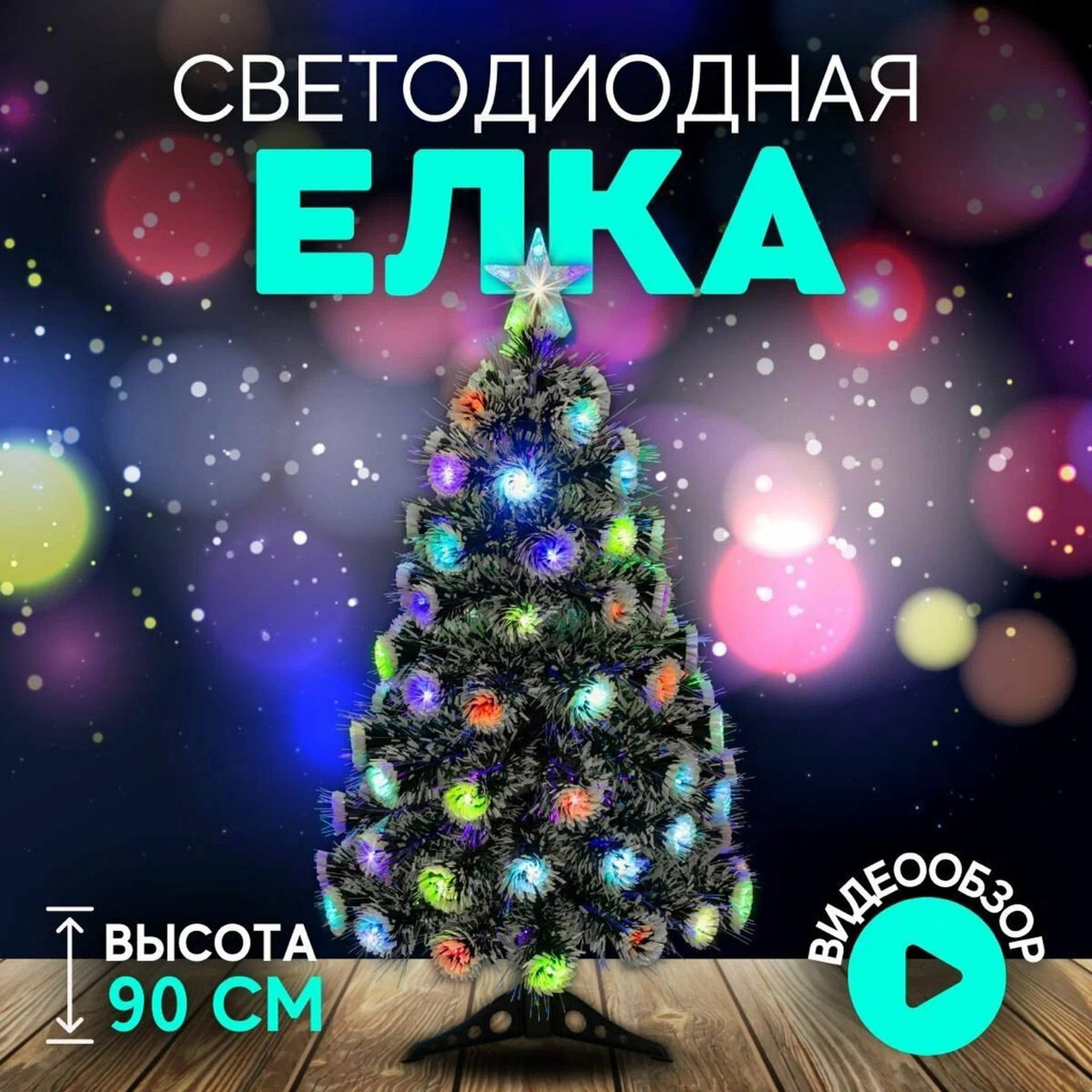 Елка новогодняя искусственная светодиодная с инеем, с LED подсветкой, 90 см
