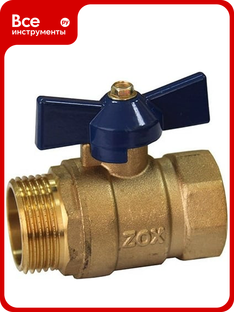 Шаровой кран ZOX 1 вн/нар, бабочка, бытового использования