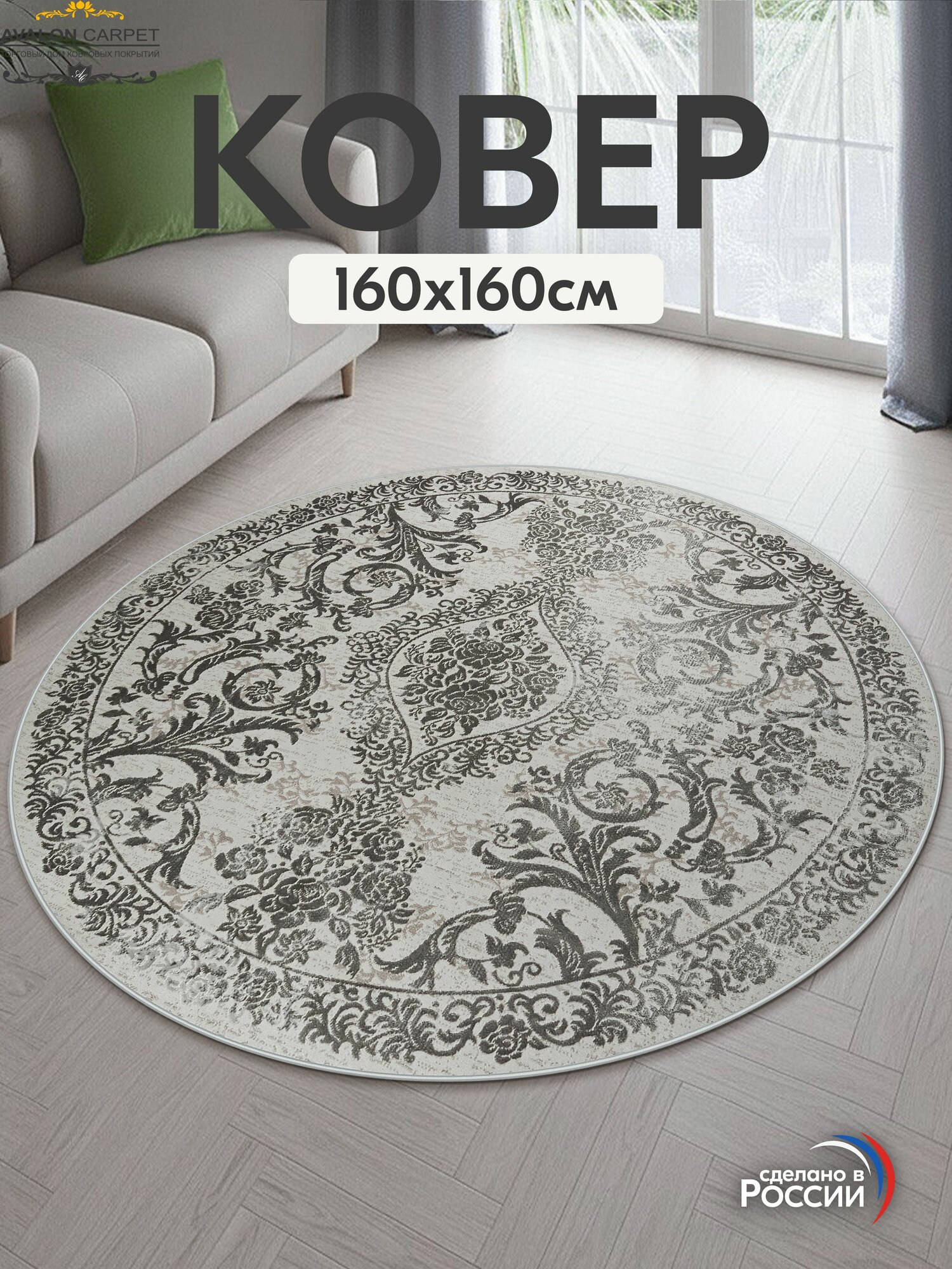 Ковер AVALON CARPET на пол с ворсом 160х160 круглый, в комнату, гостиную, в спальню