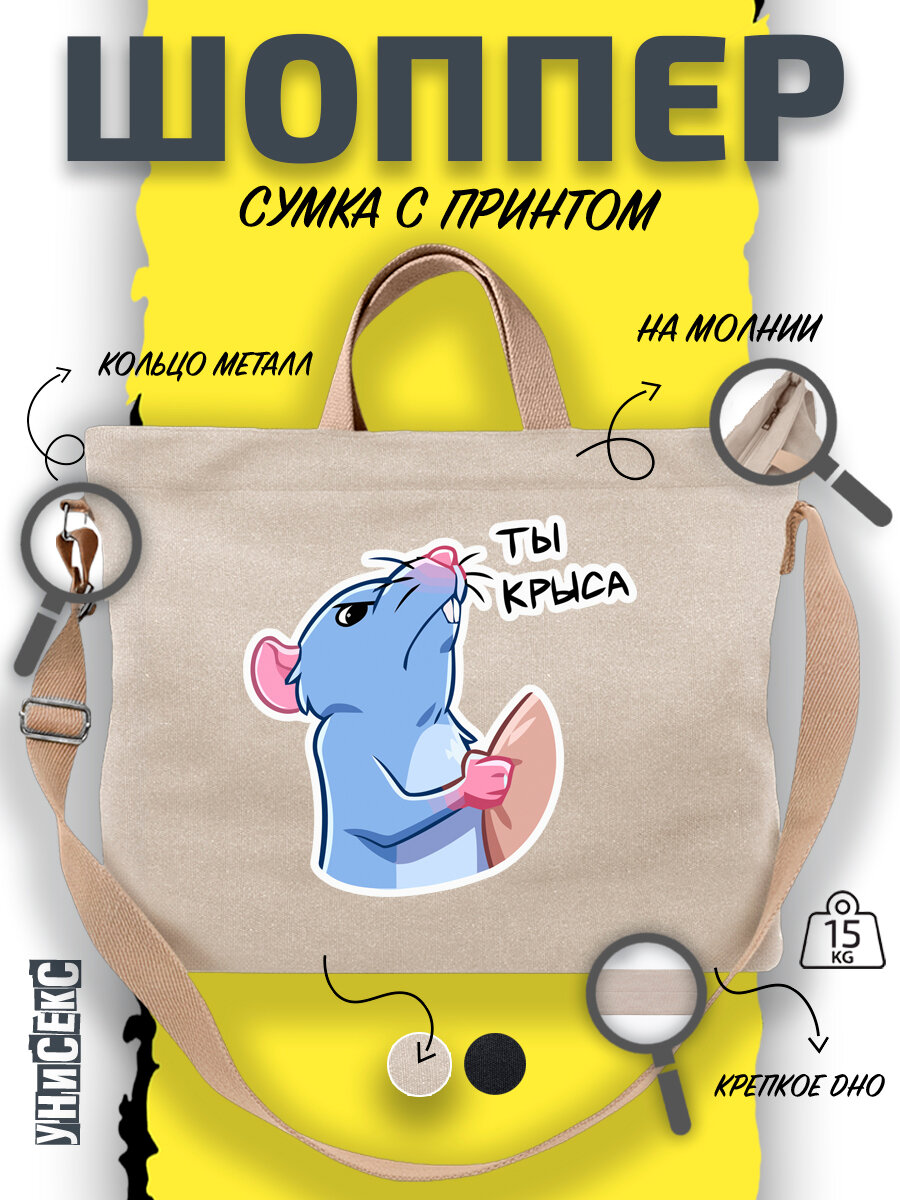 Сумка  шоппер y2k через плечо Мистер Крыс прикол