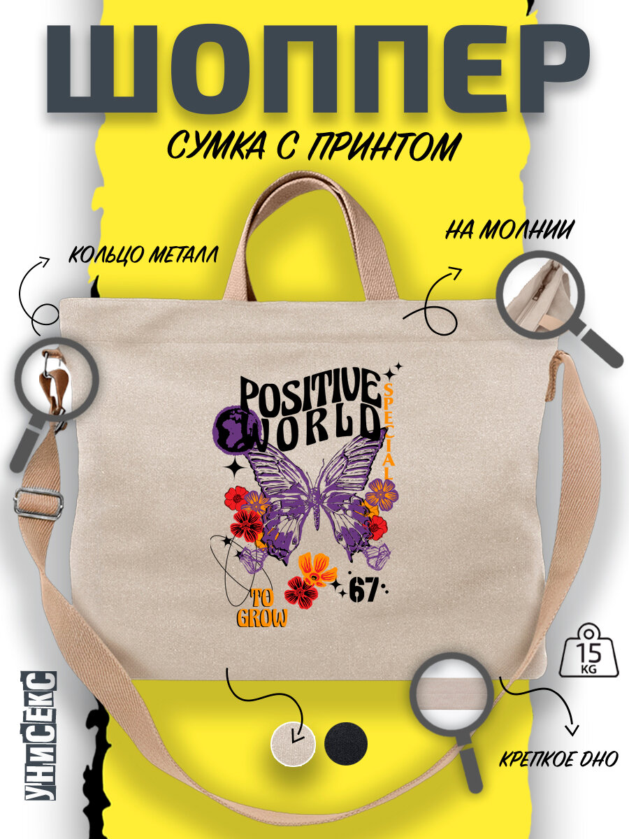 Сумка  шоппер y2k через плечо бабочка positive world