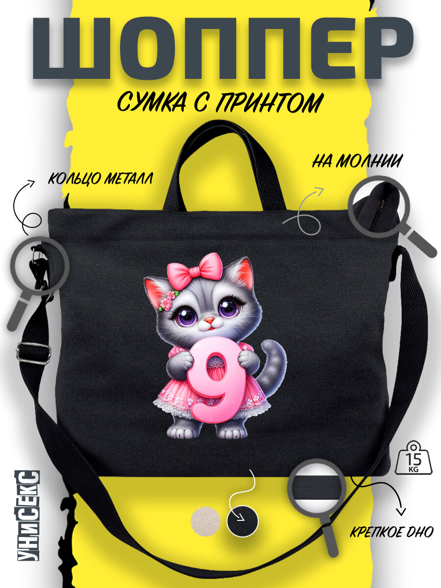 Сумка  шоппер y2k через плечо день рождения 9 лет с кошкой