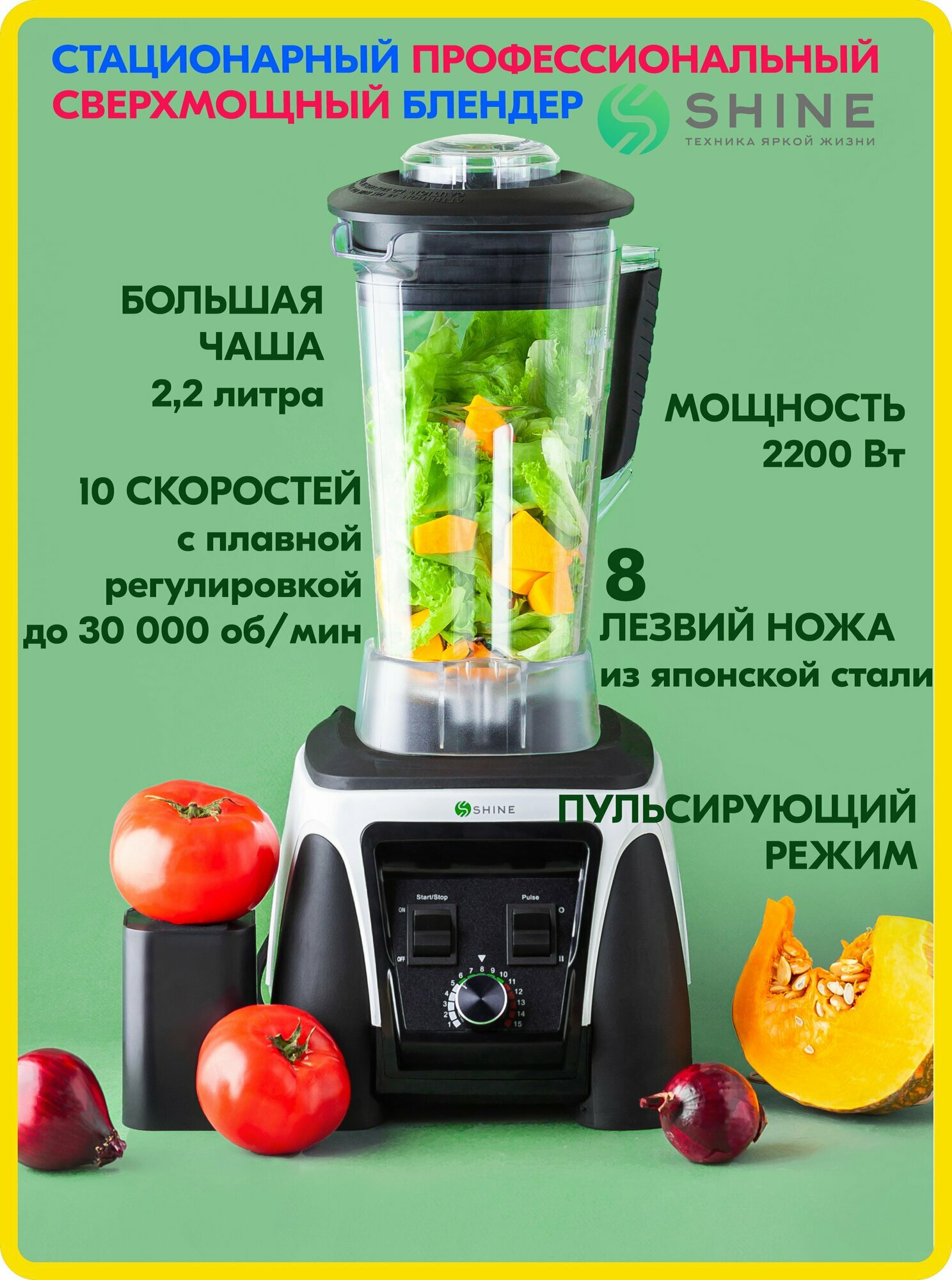 Блендер стационарный профессиональный SHINE BLW-N01, для смузи и коктейлей, мощный блендер 2200 Вт с аксессуарами