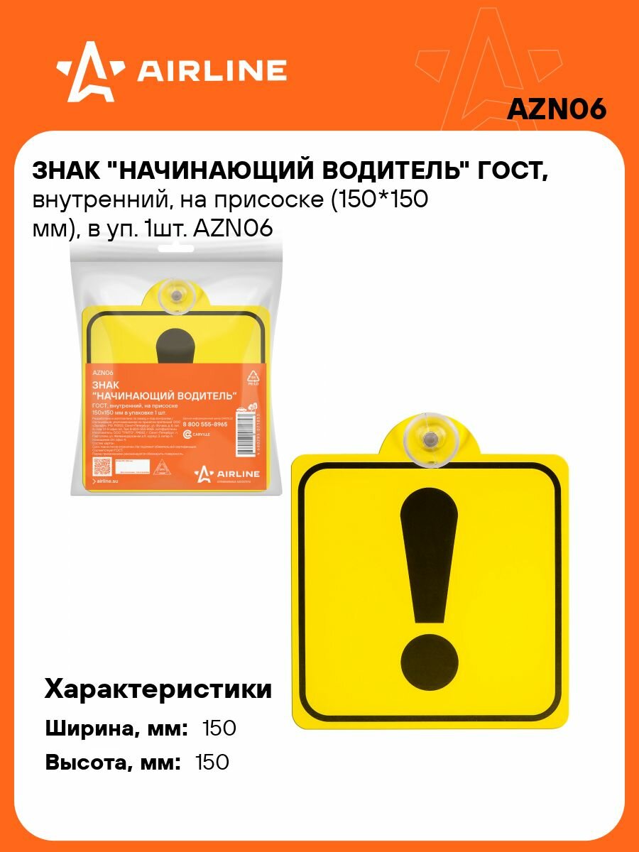 Знак 5 шт Начинающий водитель на автомобиль ГОСТ, на присоске AIRLINE AZN06