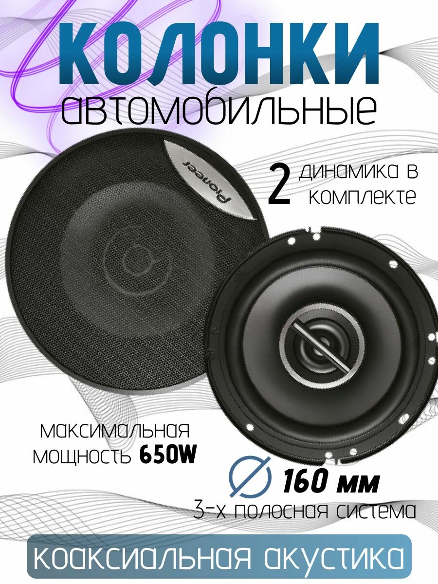 Автомобильные Динамики TS-A1699A 650W