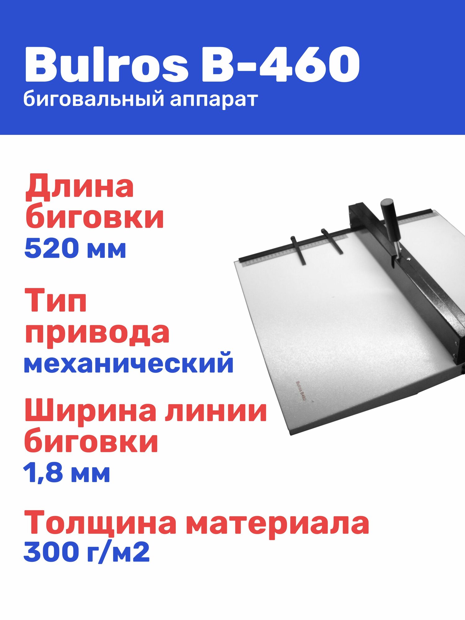 Биговщик для бумаги Bulros B-460 А3 ручной