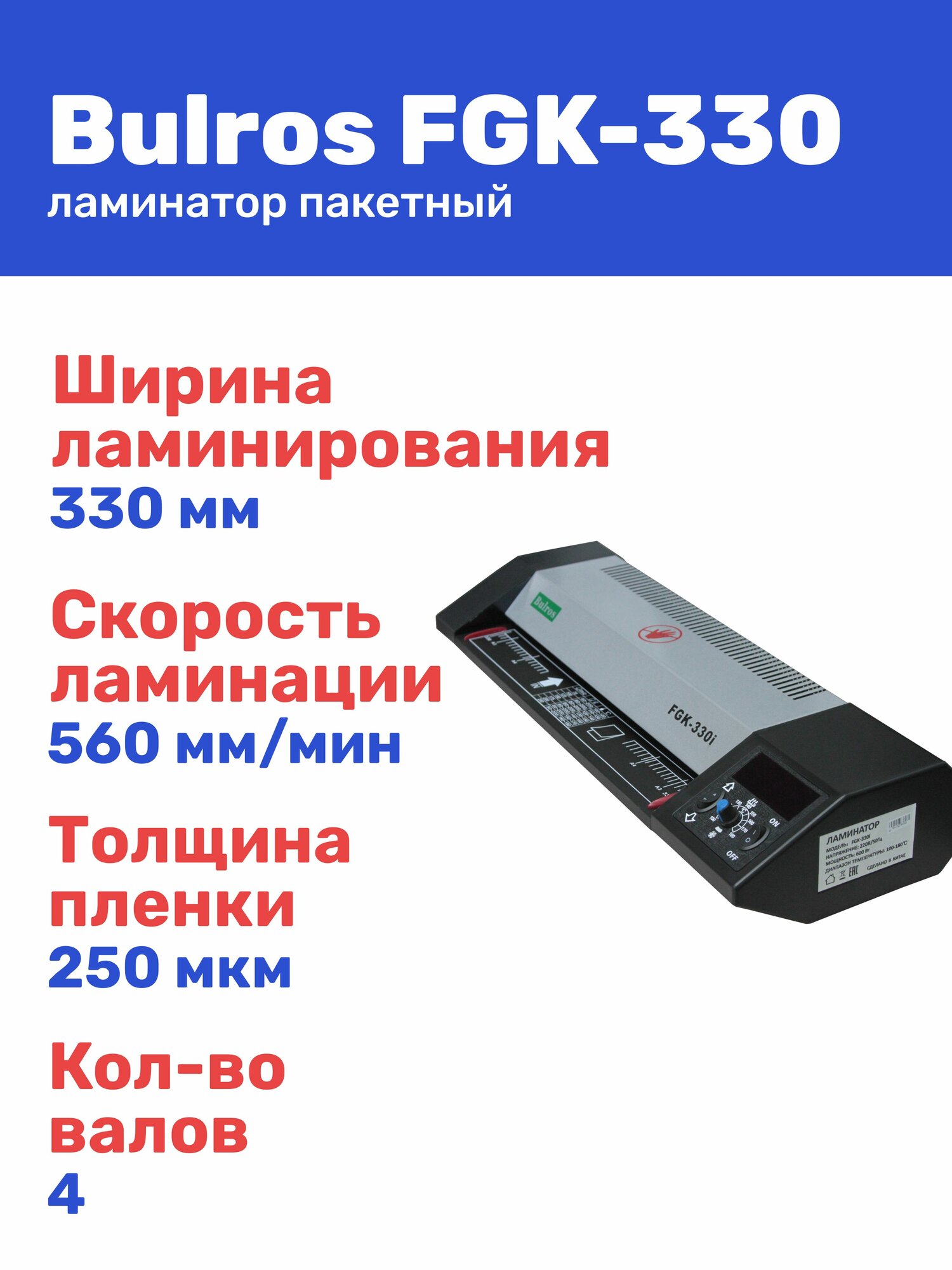 Ламинатор пакетный офисный для бумаги Bulros FGK-330i, формат А3