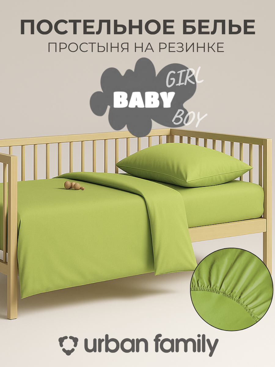Детское постельное белье однотонное Urban Family с простыней на резинке Белый виноград, 100% хлопок, перкаль, наволочки 40х60 см