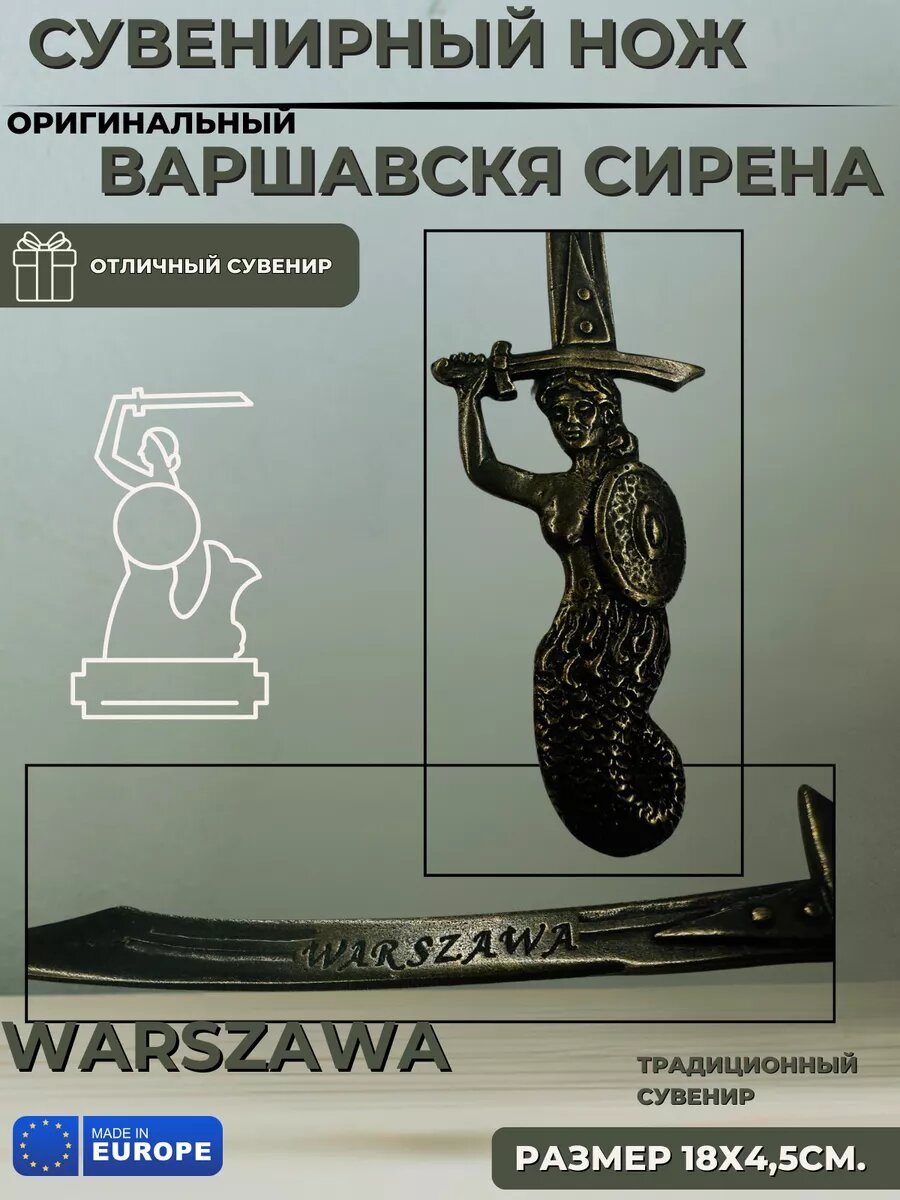 Сувенирный Нож Варшавская Сирена 18х4,5см.