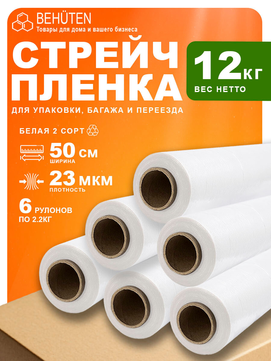 Стрейч пленка для упаковки, белая 2с, 2,18кг, 6шт