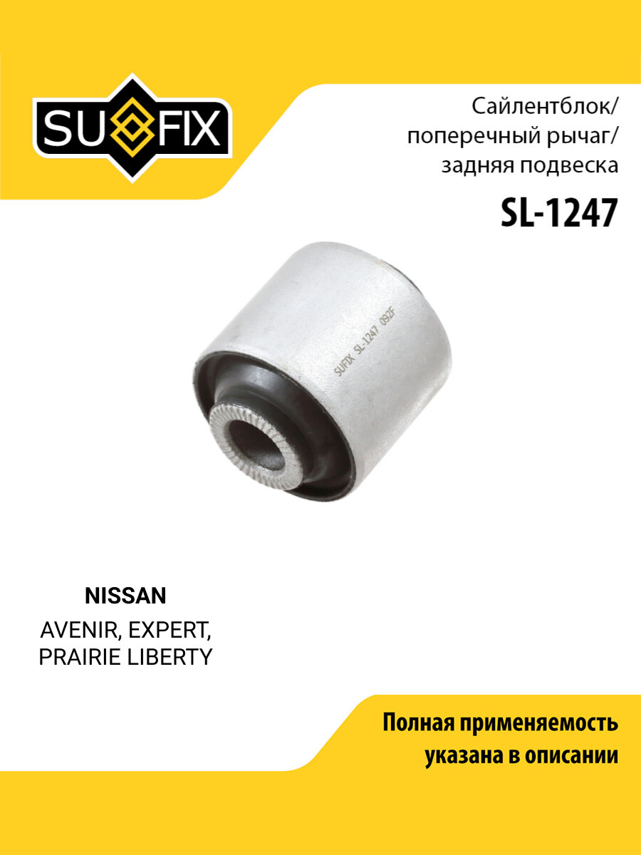 Сайлентблок рычага подвески задний правый/левый для NISSAN AVENIR, EXPERT, PRAIRIE LIBERTY / SUFIX SL-1247
