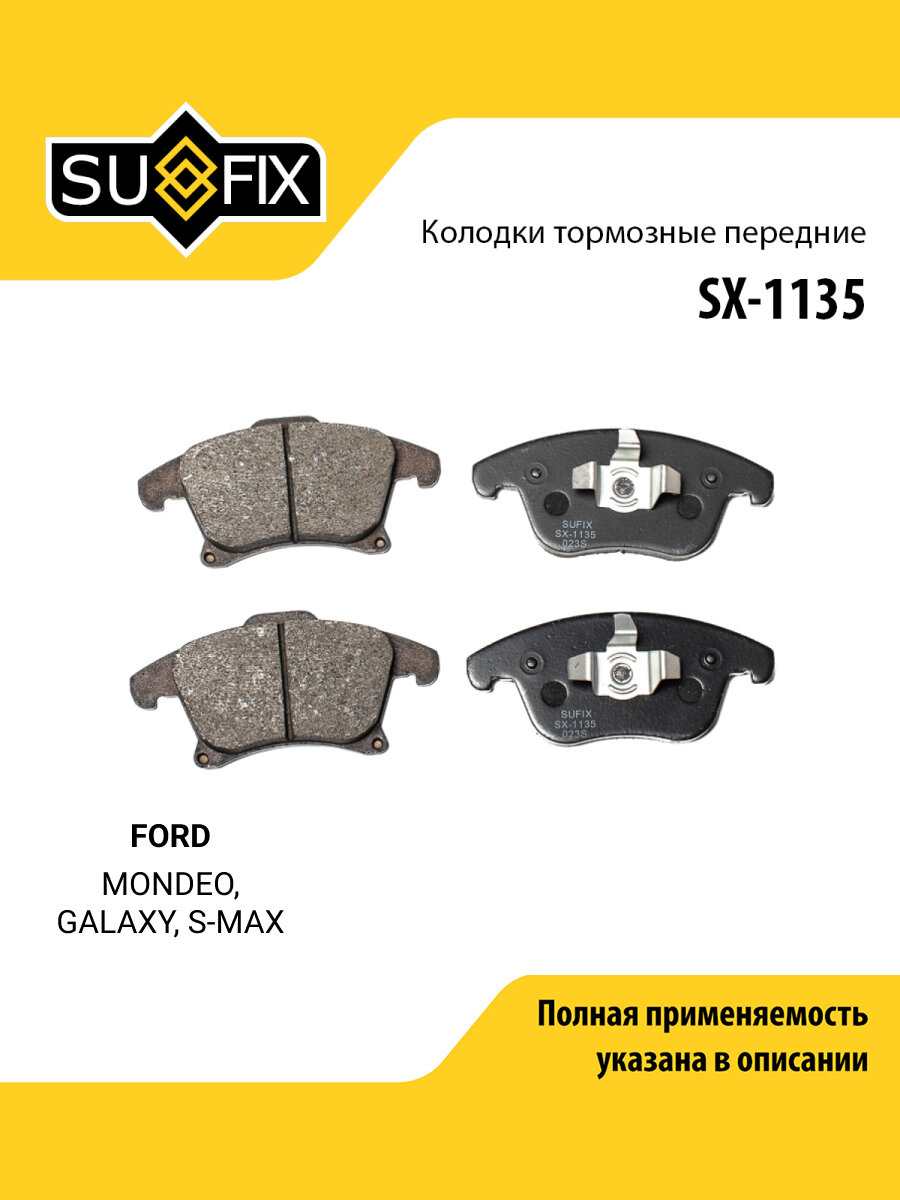 Колодки тормозные дисковые передние правые/левые для FORD MONDEO, GALAXY, S-MAX / SUFIX SX-1135