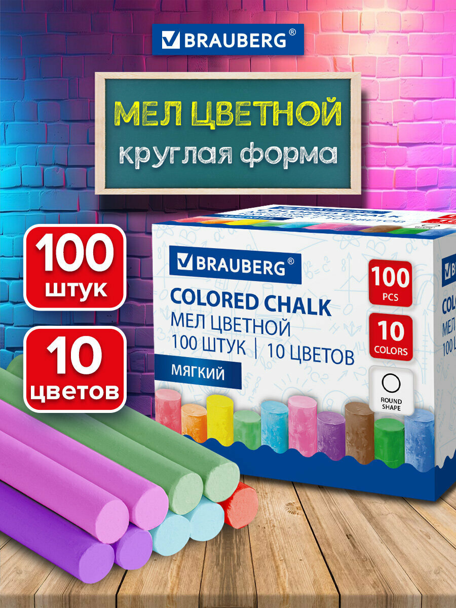 Мел цветной для доски школьный, мелки для рисования и письма набор 100 штук, круглый мягкий, 10 цветов, картонная коробка, Brauberg, 272769