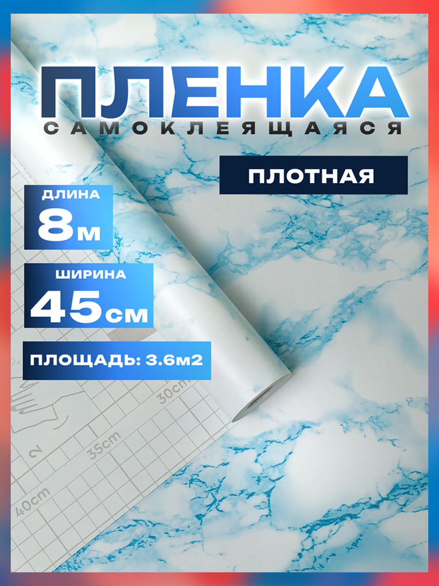 Пленка самоклеющаяся 45см*8м водостойкая, моющаяся, защитная, мрамор бело-голубой арт. Y03