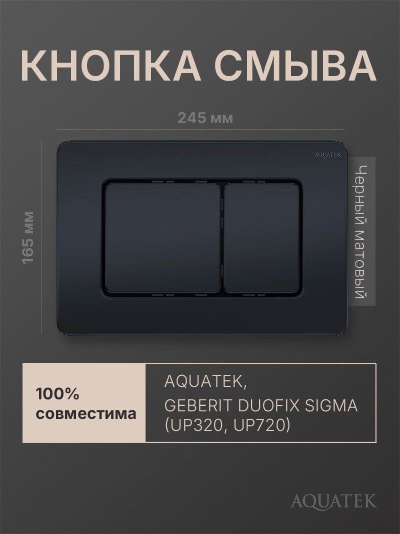 Кнопка смыва для инсталляции Geberit Sigma, Aquatek, черная матовая, квадратная