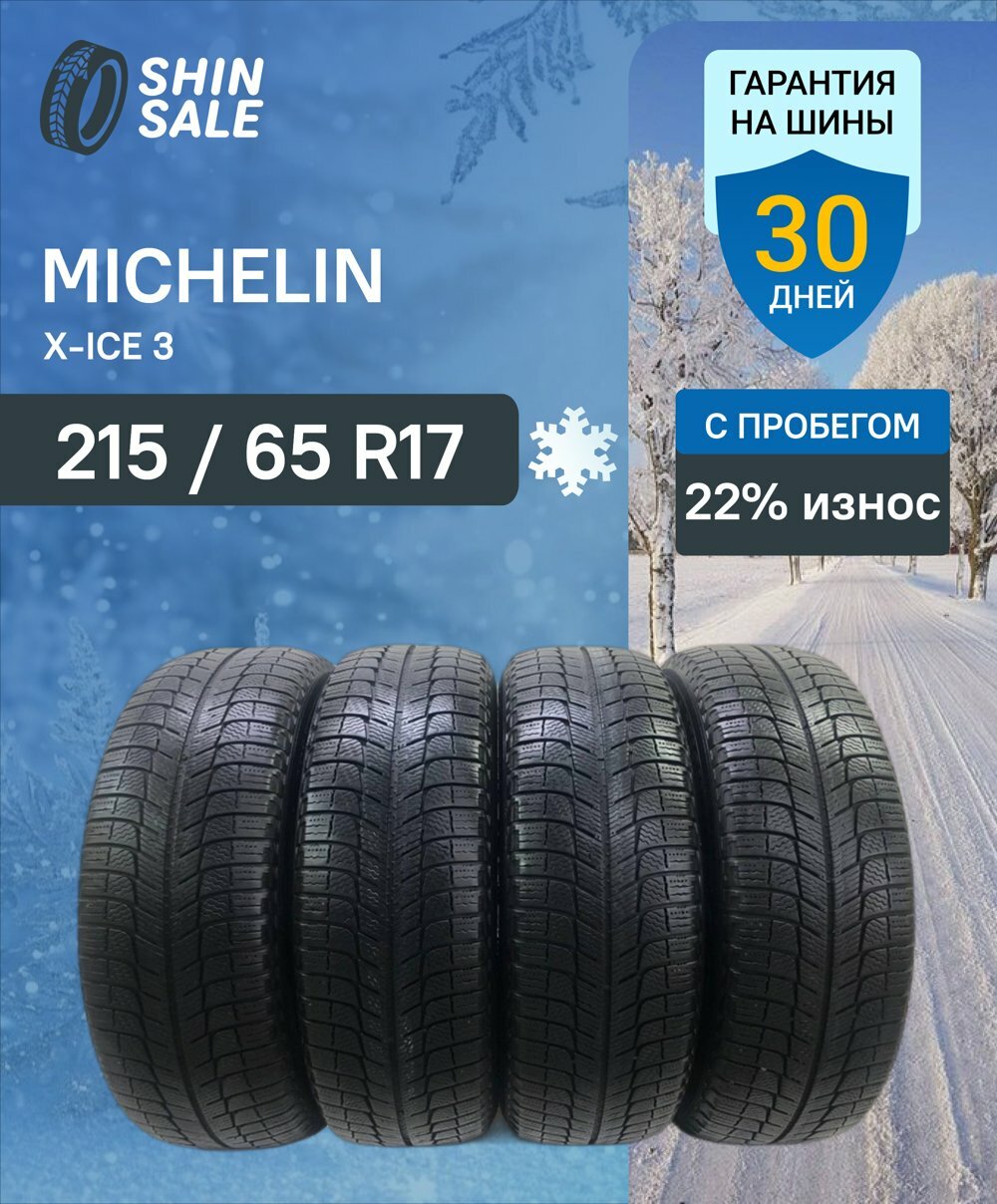 Зимние БУ шины нешипованные Michelin X-Ice 3 215/65 R17 22.0% износ T0155979