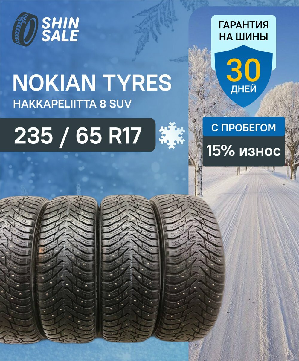 Комплект (2 шт) зимних БУ шин шипованные Nokian Tyres Hakkapeliitta 8 SUV 235/65 R17 15.0% износ T0137336