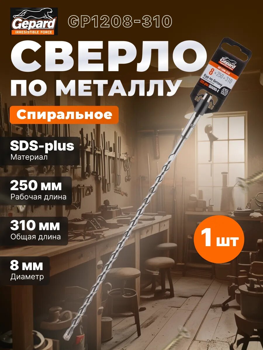 Бур (сверло) SDS-plus 8х250х310 мм GEPARD Quadro-x (GP1208-310)