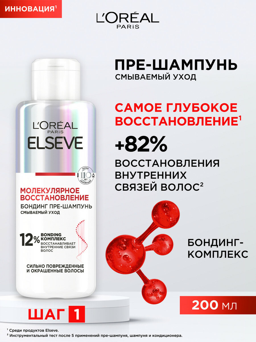 L'Oreal Paris Elseve Бондинг пре-шампунь для поврежденных волос Молекулярное восстановление, 200 мл