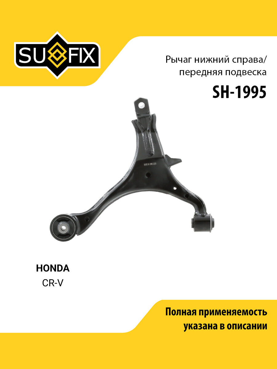 Рычаг подвески нижний передний правый для HONDA CR-V / SUFIX SH-1995