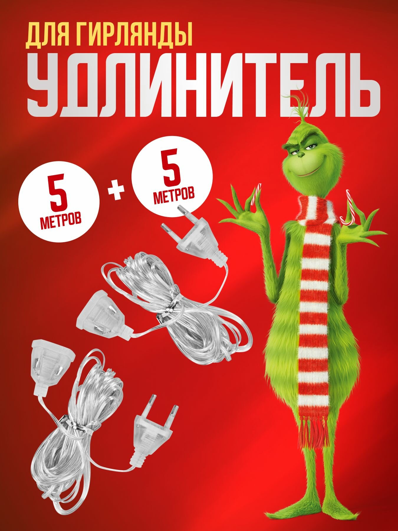 Комплект 2 ШТ / Удлинитель переходник для гирлянды прозрачный 5 метров