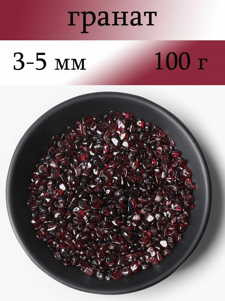 Гранат камень, Декоративные камни для растений аквариума 3-5 мм, 100 г