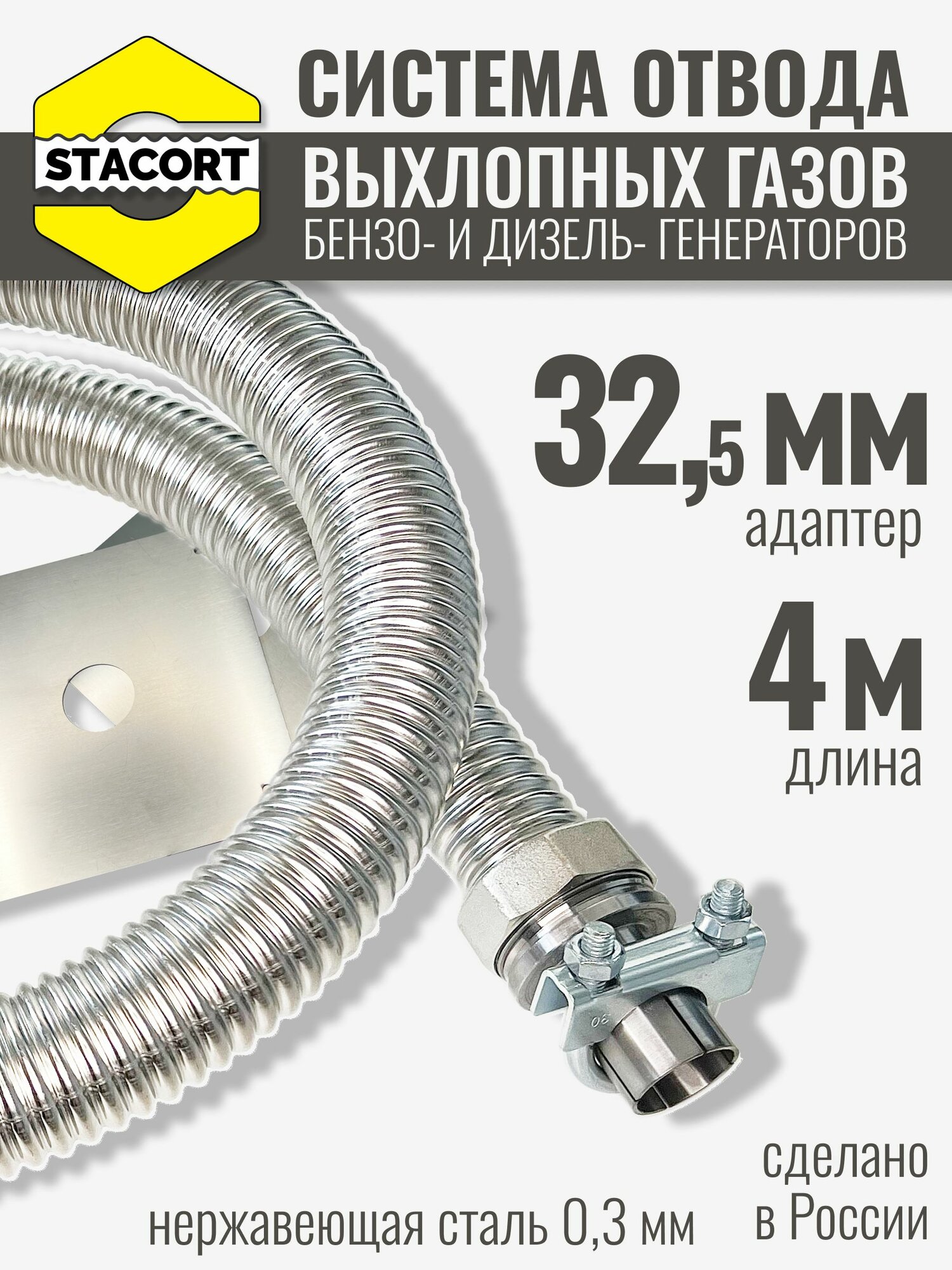 Длина 4 м. Вход - 32 мм. Отвод выхлопных газов генератора (диаметр адаптера до 32 мм )