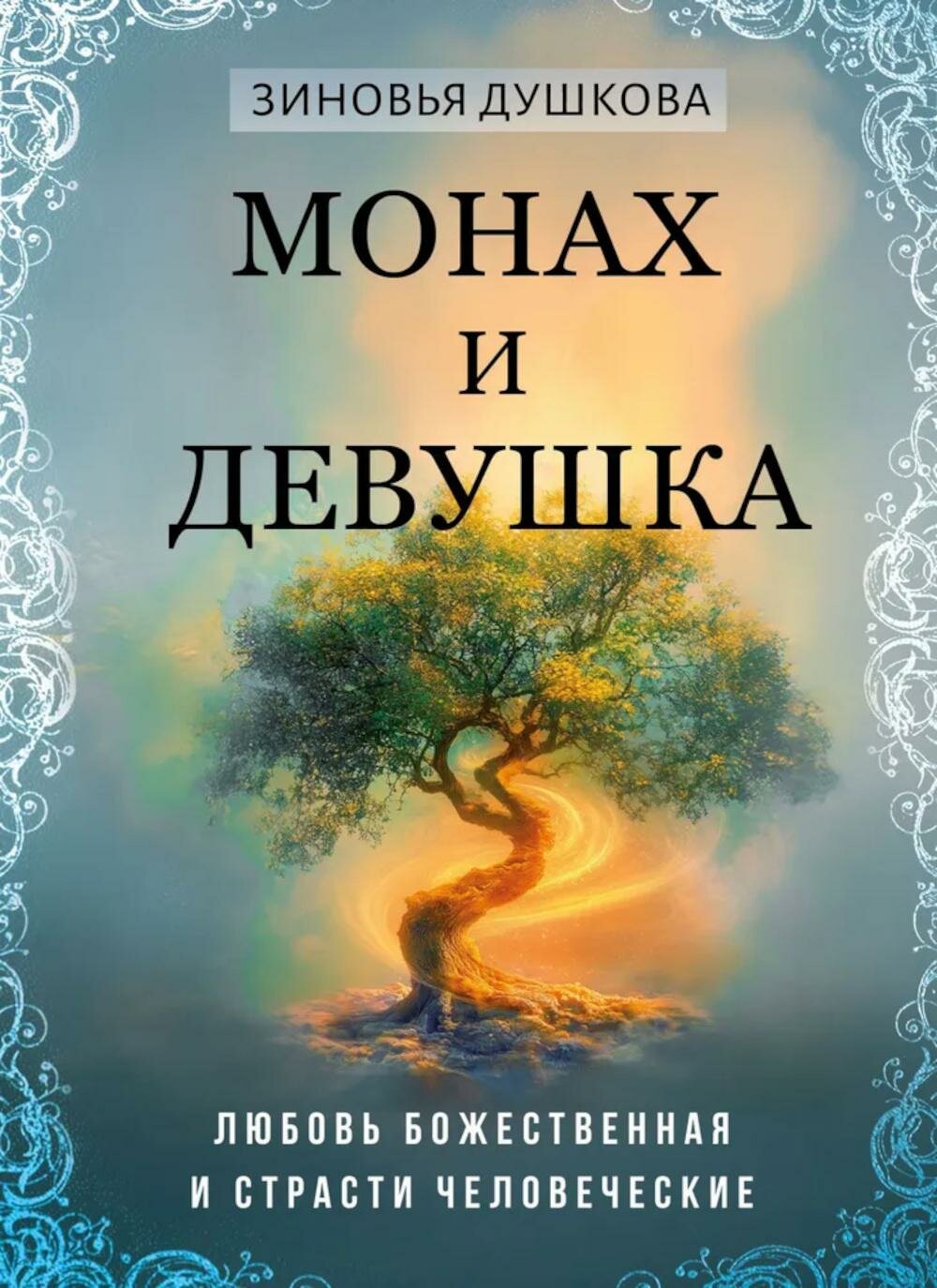 Монах и девушка. Любовь божественная и страсти человеческие. Душкова З. В. Амрита-Русь