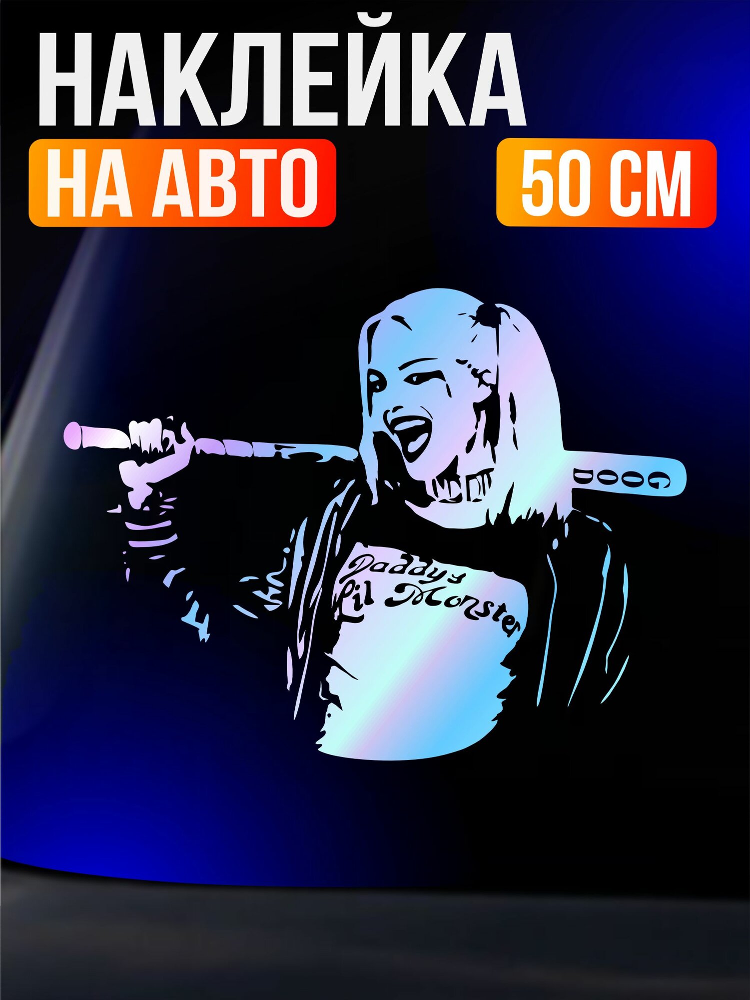 Голографические наклейки на авто на стекло большая Харли квин