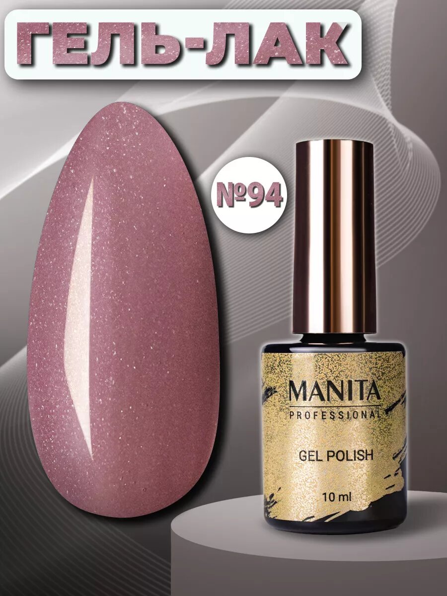 Гель-лак для ногтей пыльная роза с шиммером тон 94