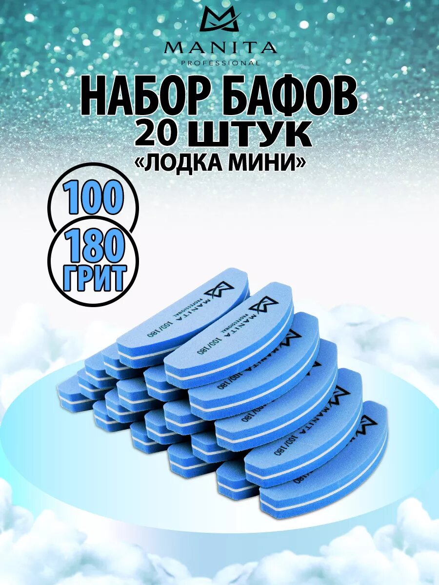 Набор бафиков MANITA "Мини-Лодка", синий, абразивность 100-180 грит, 20шт