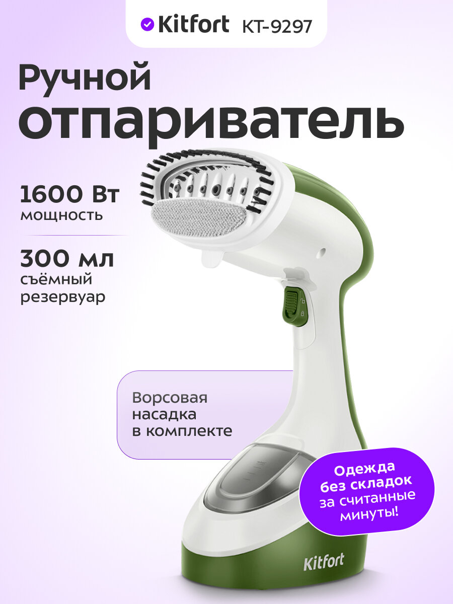 Ручной отпариватель Kitfort КТ-9297