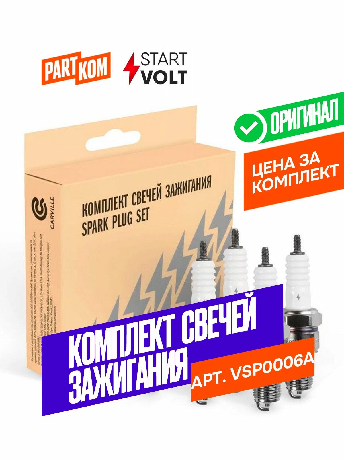 Комплект свечей зажигания StartVolt VSP0006A для а/м ГАЗ, УАЗ с двигателем ЗМЗ-405, 406, 409 (4 штуки)