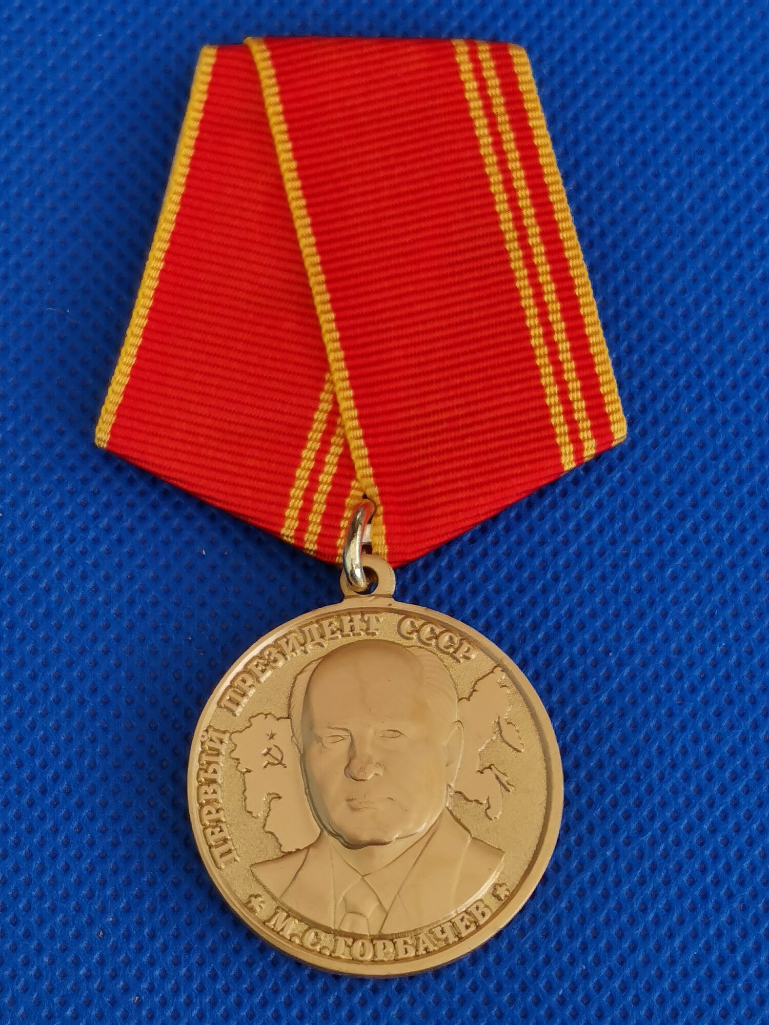 Медаль "За особые заслуги" Первый президент СССР Горбачев М. С. с удостоверением