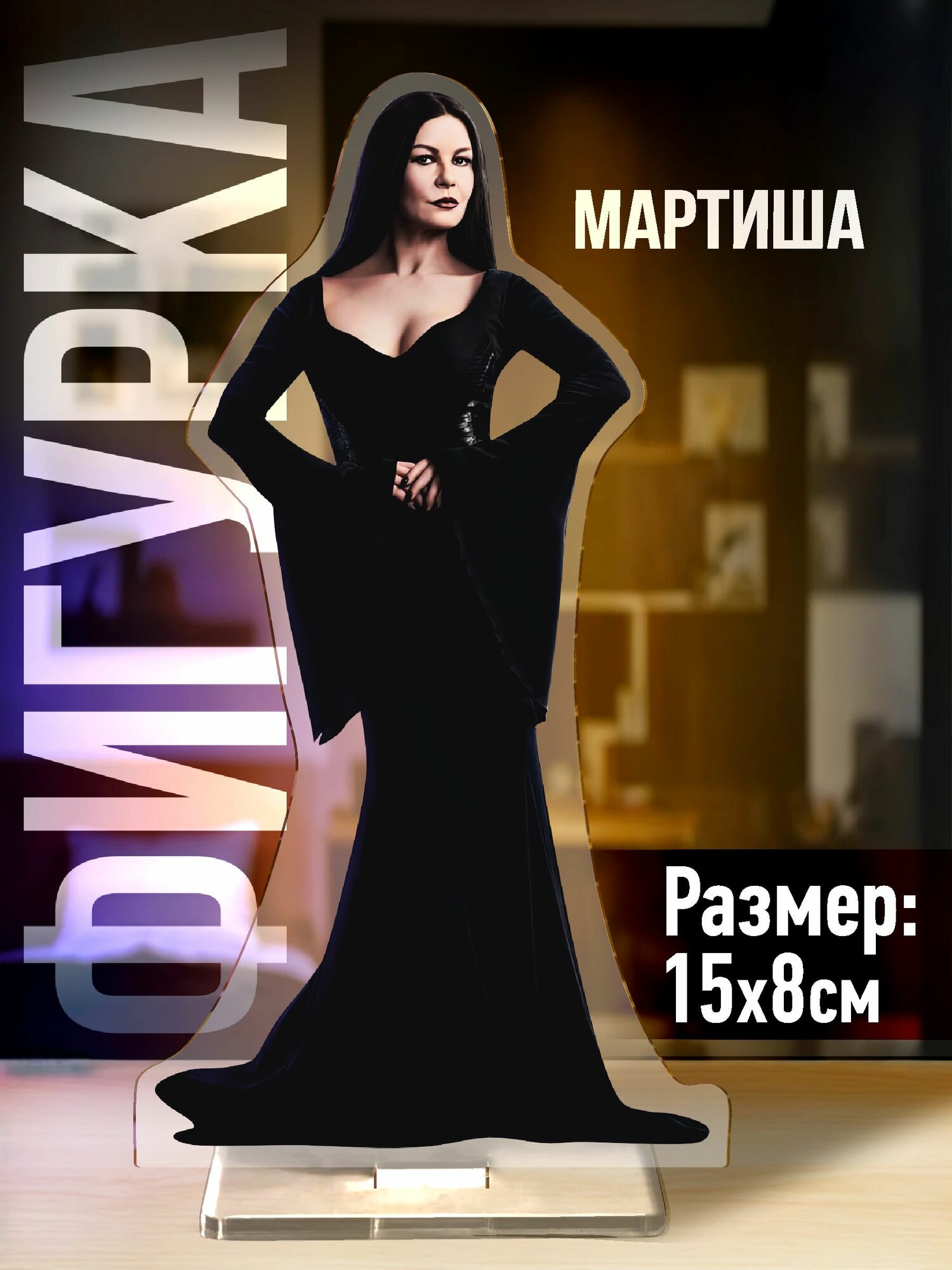 Акриловая фигурка Уэнсдей Мартиша Адамс