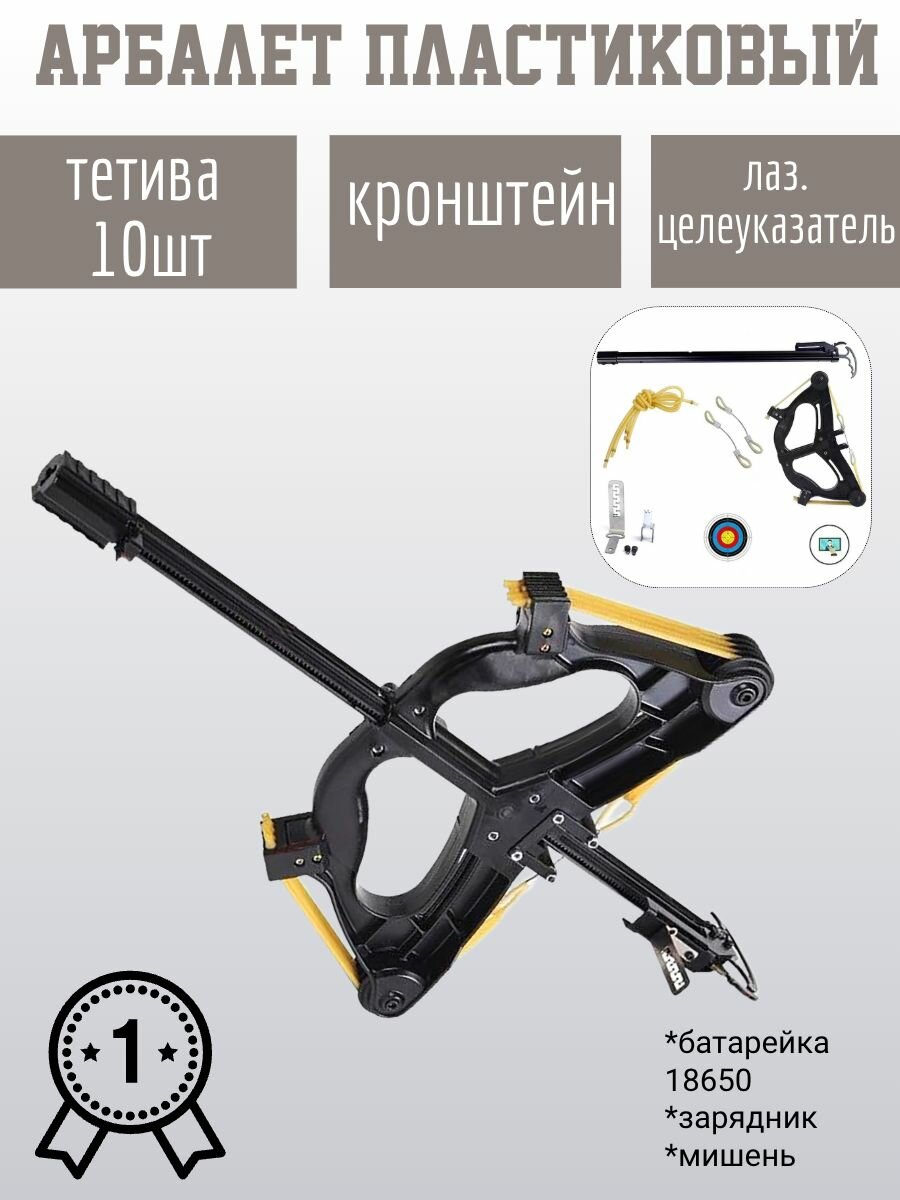 Арбалет пластиковый (тетива - 10шт, кронштейн, лаз. целеуказатель, батарейка 18650, зарядник, мишень).