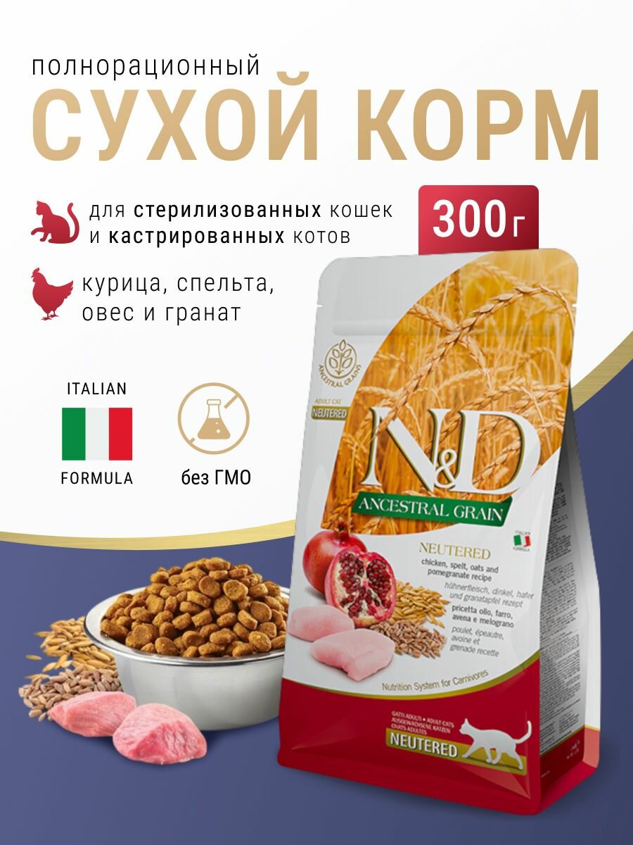 Farmina N&D низкозерновой для стерилизованных кошек и кастрированных котов, курица, 300г