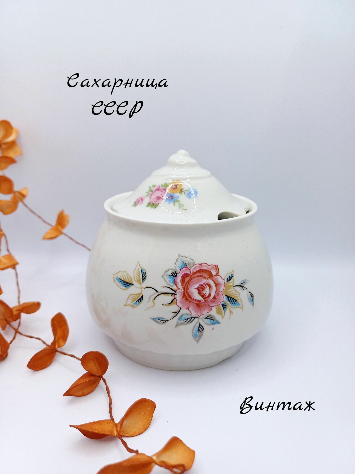 Сахарница с цветочным рисунком винтажная, фарфор, деколь, Краснодарский ФЗ СССР