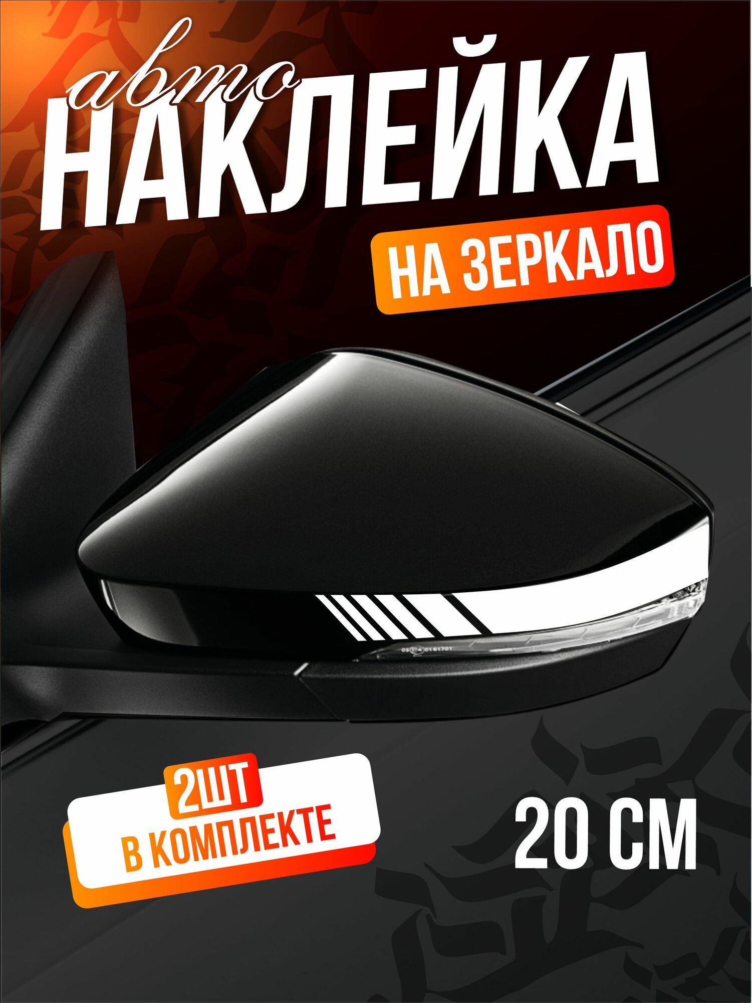 Наклейки на боковые зеркала авто Flame Флейм Огонь