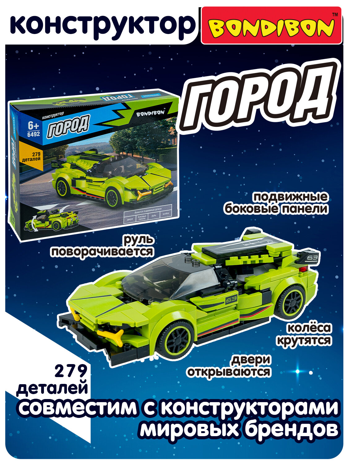 Конструктор "машина спорткар" открываются двери, подвижные руль и колеса, 279 деталей, салатовый, Город Bondibon